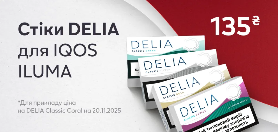 Купити стіки DELIA онлайн | IQOS.UA