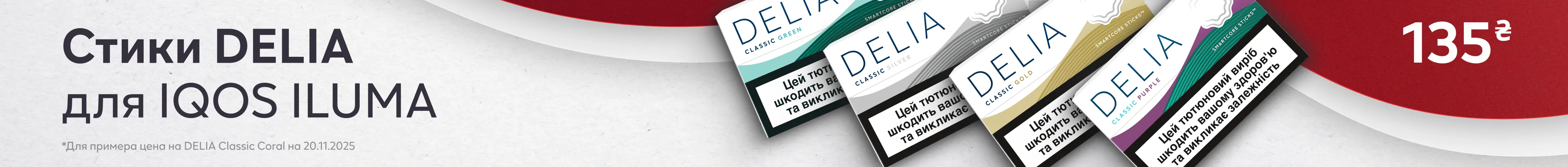 Купить стики DELIA онлайн | IQOS.UA